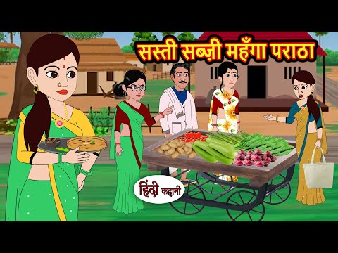 सस्ती सब्ज़ी महँगा पराठा Kahaniya | Bedtime Stories | Stories in Hindi | Moral Story | Fairy Tales