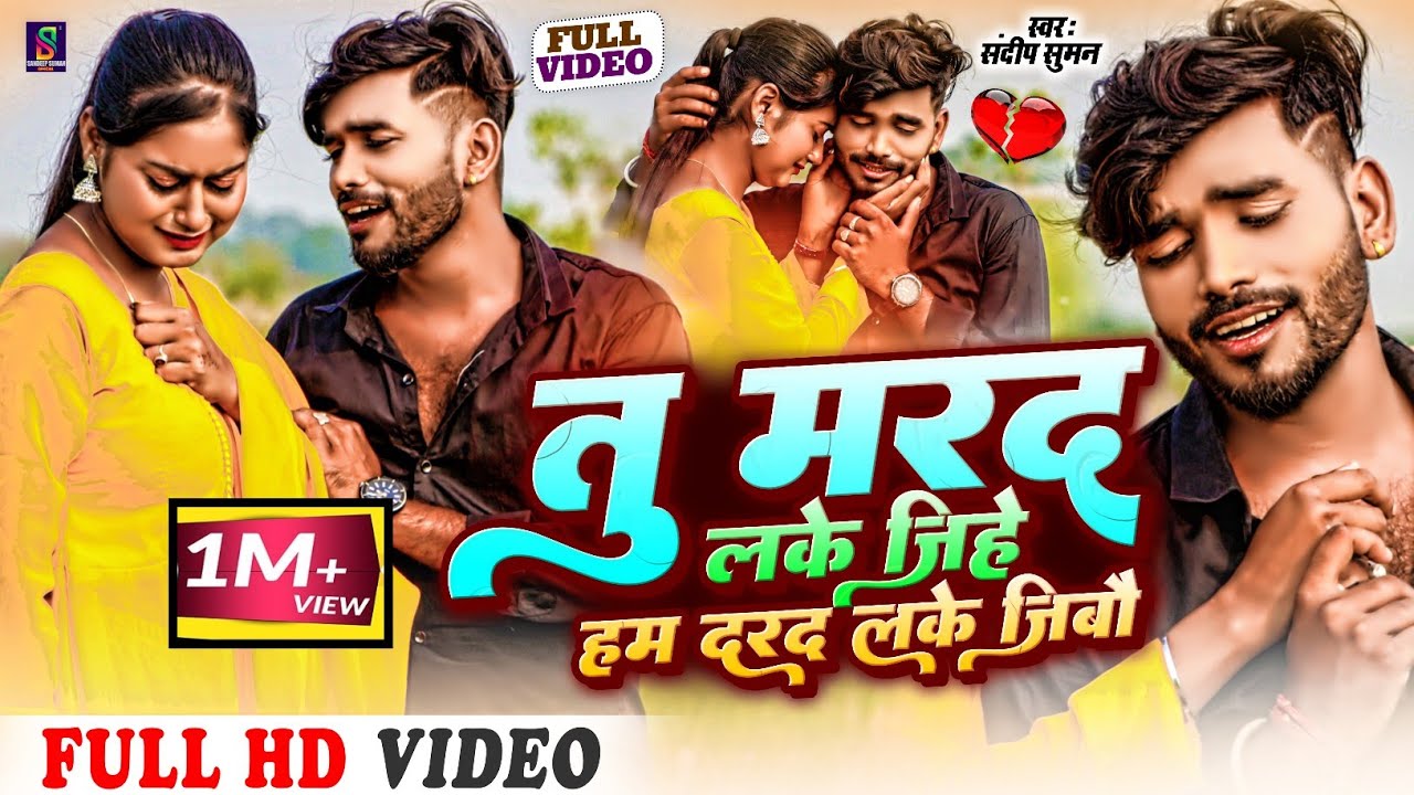 #Sandeep Suman Ka Video #तु मरद लके जिहेे #Tu marad lake jihe ham darad lake jibau maithili sad song