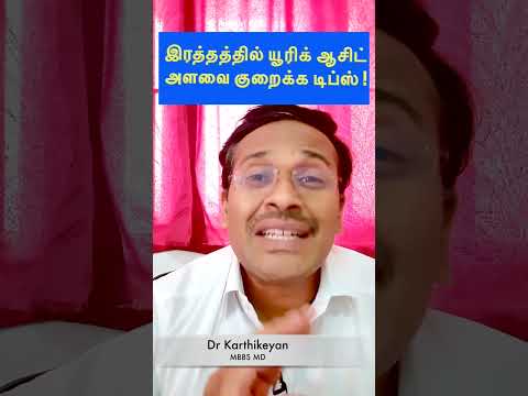 ரத்த யூரிக் ஆசிட் அளவை குறைக்க 5 டாக்டர் டிப்ஸ் !