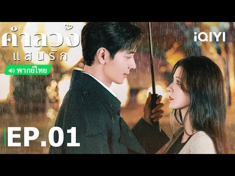 พากย์ไทย: คำลวงแสนรัก (A Beautiful Lie) | EP.1 (Full HD) ซับไทย | iQIYI Thailand
