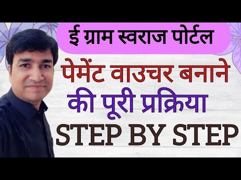 E GRAM SWARAJ SE PAYMENT KESE KARE | HOW TO MAKE PAYMENT VOUCHER | ONLINE PANCHAYAT | ALL PROCESS |