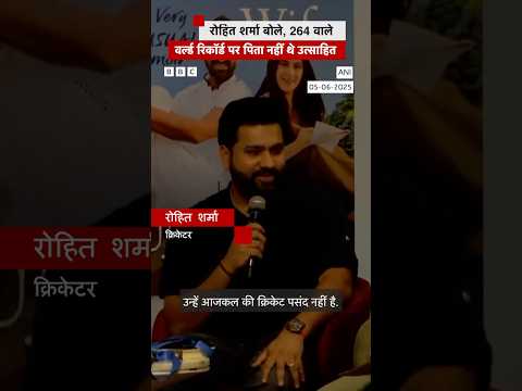 Rohit Sharma ने बताया उनके पिता को पसंद नहीं है आजकल की Cricket | (BBC Hindi)