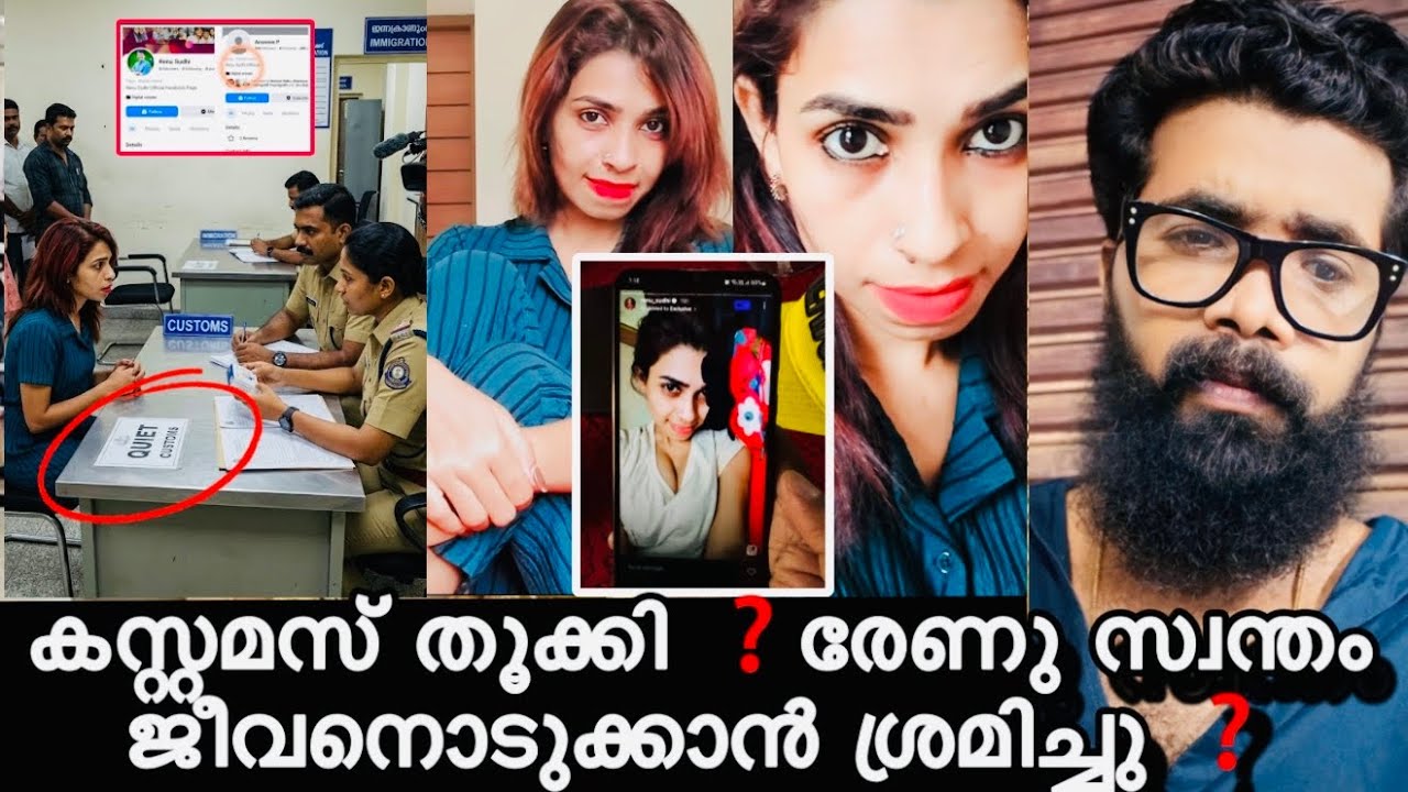 രേണുവിന്റെ അവസ്ഥ ഗുരുതരം ❓ഇങ്ങനെ ആകുമെന്ന് വിചാരിച്ചില്ല ❓എല്ലാം പോയി, ഇനി പറഞ്ഞിട്ട് കാര്യം ഇല്ല ❓