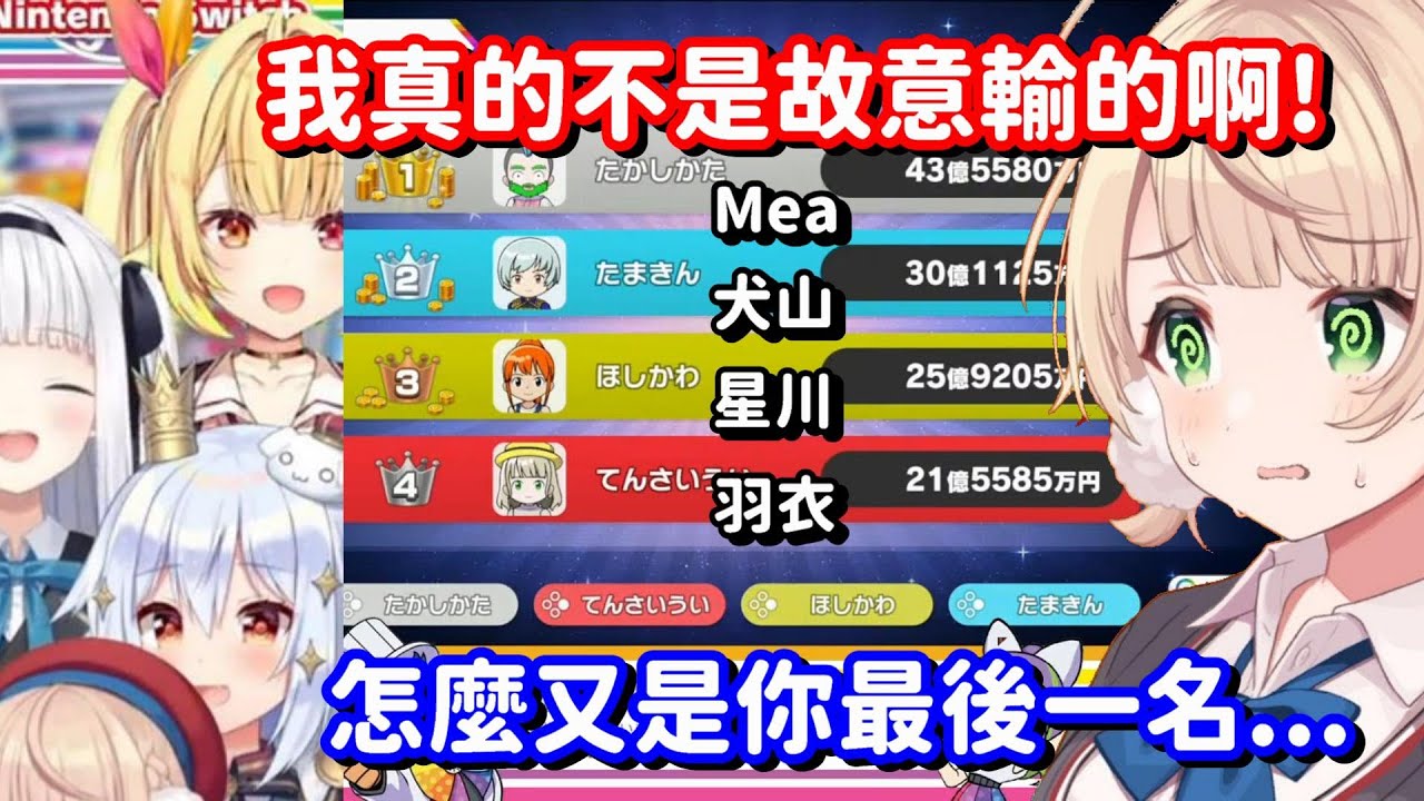 每次玩遊戲都是最後一名 難道是羽衣媽媽故意做效果... 哈哈 這種事絕對不可能的喇!!【vtuber中文精華】【犬山玉姬+時雨羽衣+神樂 ...