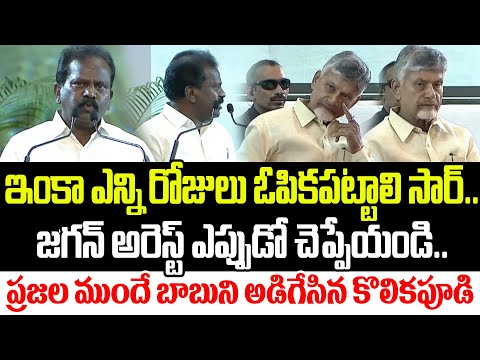 MLA Kolikapudi Srinivas Straight Question To CM Chandrababu About Jagan Arrest | Cloud Media