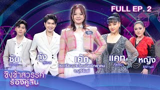 ชิงช้าสวรรค์ร้องคู่สิบ | Workpoint TV
