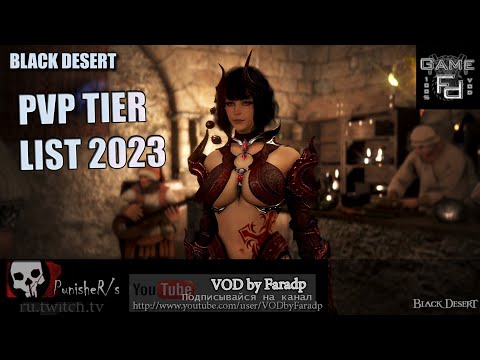 [Советы и руководства] Black Desert / Тир Лист в PvP - 2023 год | Black Desert Русскоязычный регион