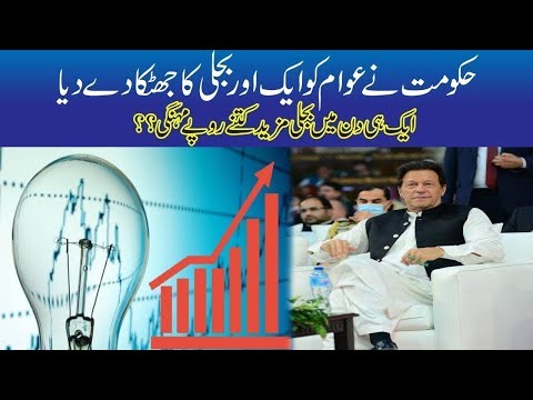 Must Watch! How Much Price Of Electricity Increased In One Day?