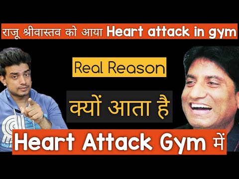 Raju Shrivastav Heart attack | Gym में Heart attack क्यों आते हैं | Reason of Heart attack