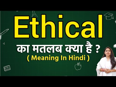 Ethical meaning in hindi | Ethical meaning ka matlab kya hota hai | Word meaning