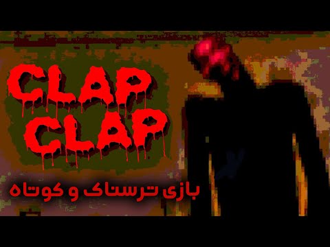 Steam Community :: Video :: بازی ترسناک و کوتاه Clap Clap یا همون دست ...