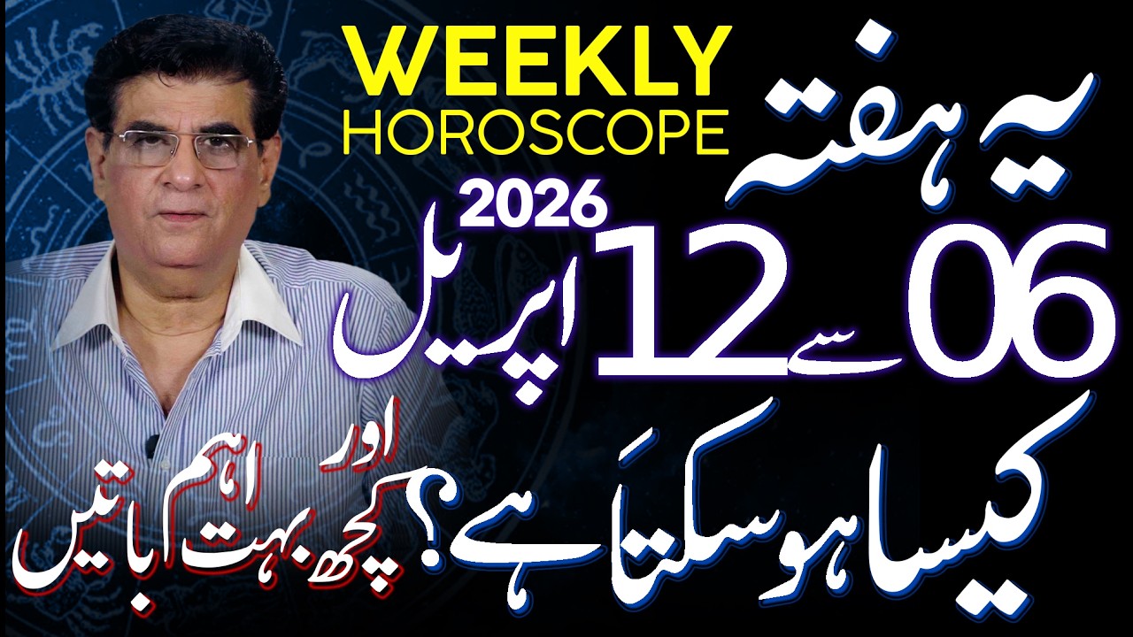 Weekly Horoscope | 06 - 12 April 2026 | یہ ہفتہ کیسا ہوسکتا ہے | Humayun Mehboob