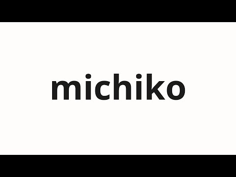 How to pronounce michiko | 未知子 (Michiko in Japanese)