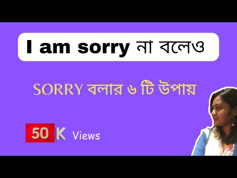 I am sorry বলার ৬ টি উপায় | Bengali to English translation|6 ways to say SORRY