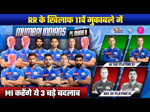 IPL 2025 : Mumbai Indians Playing 11 vs Rajasthan Royals | RR vs MI Playing 11 IPL 2025