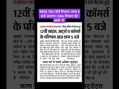 RBSE 10th, 12th Board Result 2025 Big News | Rajasthan Board Exam Result Kab Aayega #ShortsVideo