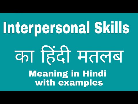 Interpersonal Skills Meaning in Hindi/ International Skills का अर्थ या मतलब क्या होता है.