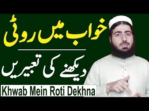 The Meaning of Seeing Bread in a Dream | Khwab Mein Rotti Khaty Dekhna | Hafiz Abdul Rahman Wasil