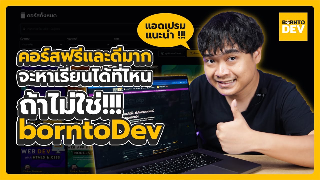 🔥 รวมเด็ดเรียนฟรี สาย Dev / IT ! ทุกคอร์สจาก borntoDev ครบจบในที่เดียว