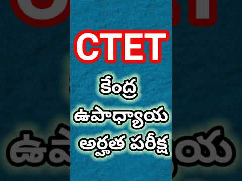 CTET FULL FORM || CTET Notification 2025 || Ctet Exam 2025 || Ctet details || By Smartway Telugu