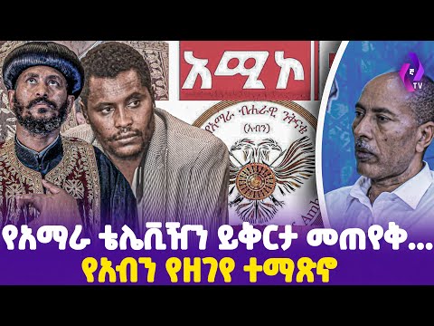 የአማራ ቴሌቪዥን ይቅርታ መጠየቅ… የአብን የዘገየ ተማጽኖ | Christian Tadele