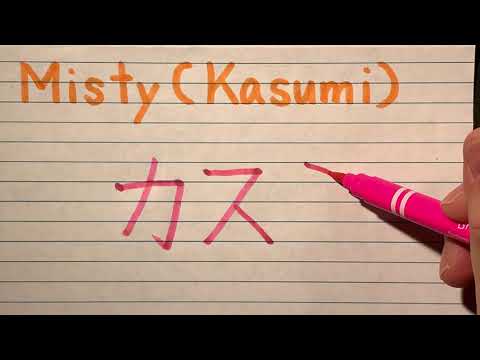 Misty (Kasumi) | Pokemon main character name in Japanese Writing