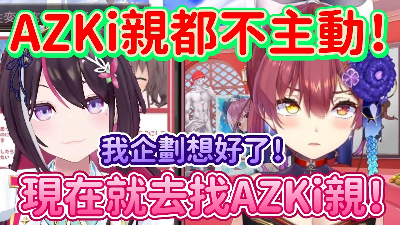 去年的船長：我不會成為AZKi親後宮一員的！今年的船長：我去找AZKi親聯動吧！誰說攻略就必須要主動出擊的~【寶鐘瑪琳】【Hololive中文精華】 | Hololive烤肉架協會