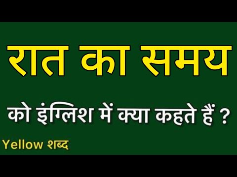 रात का समय को इंग्लिश में क्या कहते हैं / रात का समय का मतलब क्या होता है