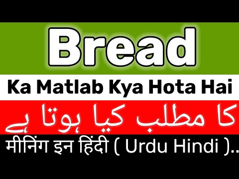 Bread Meaning | Bread Meaning In Urdu | Bread ka Matlab Kya Hai | Bread Ka Meaning Kya Hai