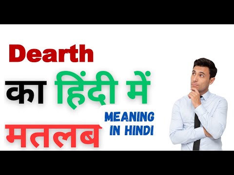 Dearth Ka Kya Matlab Hota Hai | Dearth Meaning in Hindi | Dearth का हिंदी में अर्थ