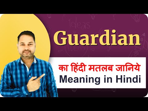 Guardian meaning in Hindi | Guardian ka hindi matlab kya hota hai | Guardian ka hindi arth
