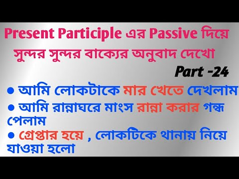 Translation on Passive Present Participle | Present Participle | Bengali to English Translation
