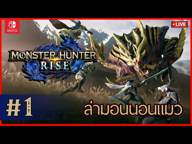monster hunter rise #1 มอนสเตอร์ฮันเตอร์ | วิดีโอครีเอเตอร์ by OS