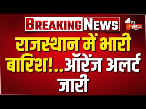Monsoon 2025: Rajasthan में मानसून की दस्तक, मौसम विभाग ने जारी किया ऑरेंज अलर्ट | Heavy Rain