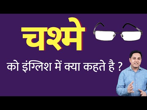 चश्मे को इंग्लिश में क्या कहते हैं ? chashme ko English mein kya kahate hain | Spoken English classe