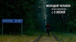 Молодой человек - где смотреть онлайн