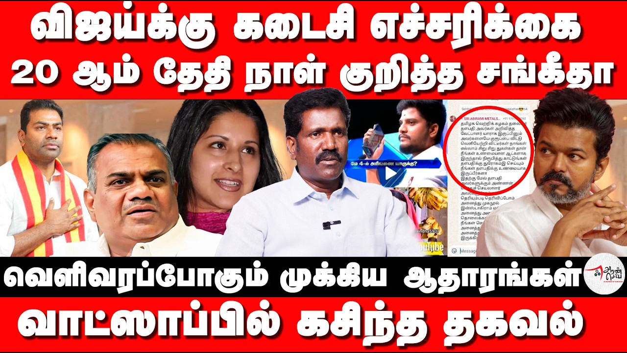 விஜய்க்கு  கடைசி எச்சரிக்கை  | 20 ஆம் தேதி நாள் குறித்த சங்கீதா | Manikandan Veerasamy