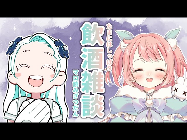 VOMS .net | #みうちよ ふたりで初めての飲酒×マロ読み雑談！【羽渦ミウネル／花丸ちよ】