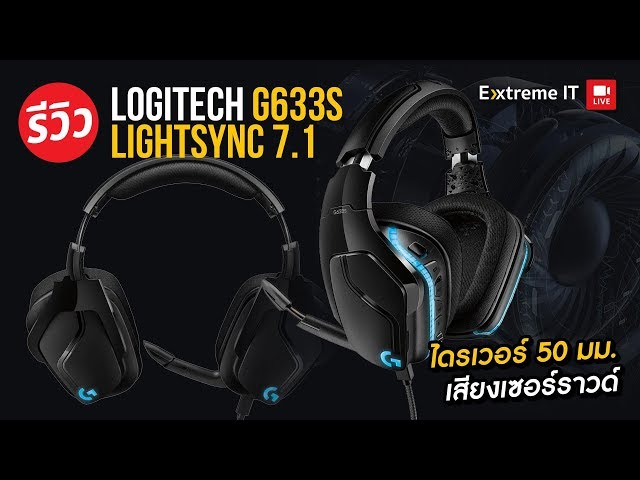 รีวิว Logitech G633s หูฟัง 7.1 ที่พร้อมใช้งานทั้ง PC และ PS4 Xbox Nintendo Switch มิติเสียงสม ...
