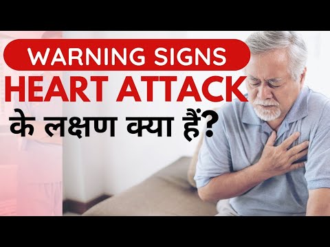 हार्ट अटैक के लक्षण | Heart attack ke lakshan kya hai | Heart attack symptoms in Hindi