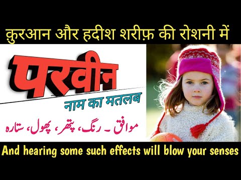 Parveen Naam Ke Mayne|Parveen Name meaning urdu|Parveen Naam Ke Log kaise Hote hain|Ansari Manqabat