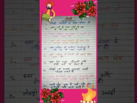 लोहड़ी पर निबंध |10 Line Essay On Happy Lohri In Hindi |Why do we celebrate Lohri |10 lines on lohri