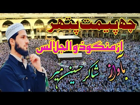 cha pemit pathar az mngo zuljalals @@#awaz by shakir hussain mir