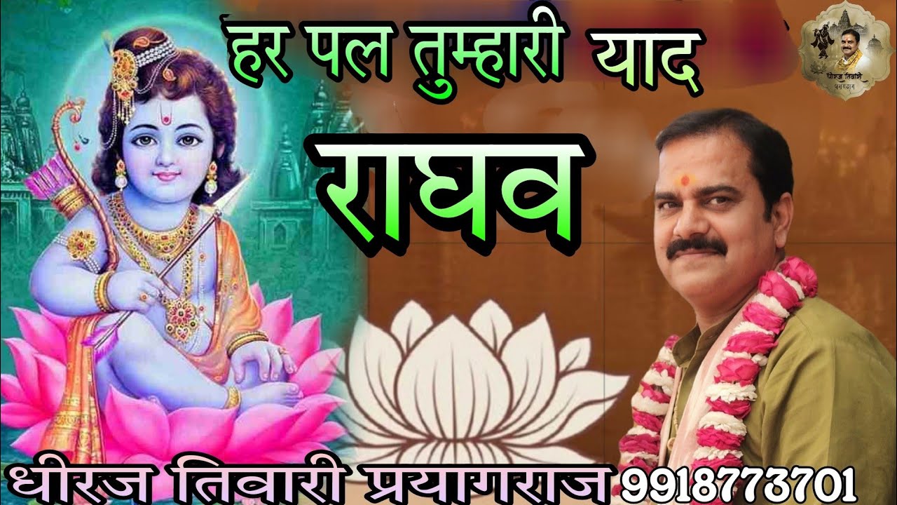 हर पल तुम्हारी याद आती रहे राघव भजन By Dheeraj Tiwari #Prayagraj# Mob.9918773701,9779715812