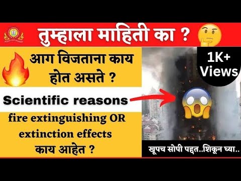 🔥Methods of fire extinguish in Marathi || Fire Triangle || Cooling, Starvation, Smothering ||🔥🔥🧯