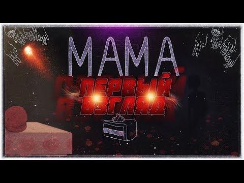 Steam Community :: Video :: Mama [МАМА] ХОРРОР ОТ WINDY31 ПЕРВЫЙ ВЗГЛЯД ...
