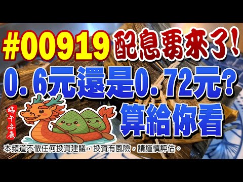 #00919 配息要來了!0.6元還是0.72元?從收益結構精算給你看