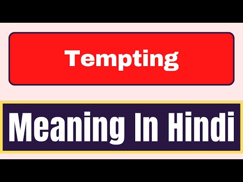 Tempting meaning in hindi | What is Tempting meaning in hindi | English Brain