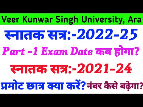 Vksu Part 1 Exam 2022-25 | Vksu Part 1 Result 2021-24 | प्रमोट, एब्सेंट, वाले छात्र क्या करें | Vksu