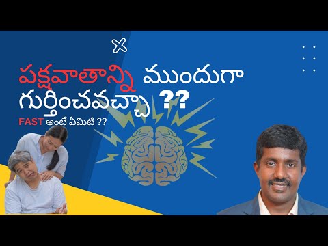 Brain Stroke Symptoms In telugu | Awareness About Paralysis Stroke - FAST